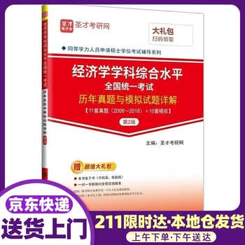 经济学学科综合水平全国统一考试历年真题与模拟试题详解 第2版 圣才考研网 中国石化出版社