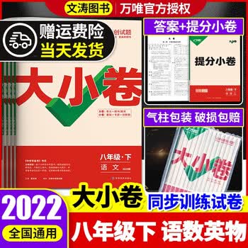2022春万唯中考大小卷八年级上册下册语文数学英语人教统编版初二8年级上单元同步训练试卷万唯练习册 4本【下册】语数英物-人教版