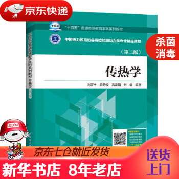 【新华书店 正版书籍】“十四五”普通高等教育本科系列教材中国电力教育协会高校能源动力类专业精品教材传热学（第二版）刘 正版图书绘本