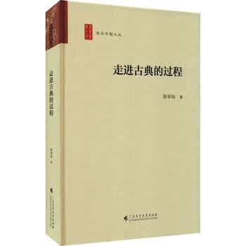 走进古典的过程 图书