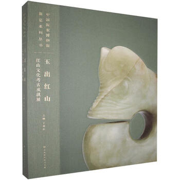 玉出红山-红山文化考古成就展