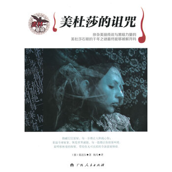 美杜莎的诅咒(麦林悬疑)【，放心选购】