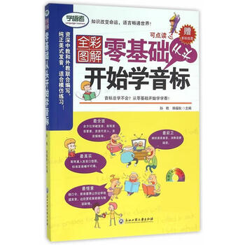全彩图解:零基础从头开始学音标【正版图书】