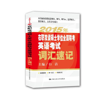 2015年在职攻读硕士学位全国联考英语考试词汇速记 白洁 中国人民大学出版社