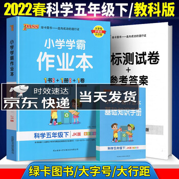 22春小学学霸作业本五年级下册科学教科版 pass绿卡图书 天天练科学5年级 基础闯关题 五年级科学下  教科版