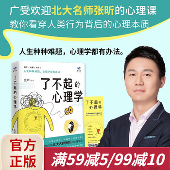 了不起的心理学（北大名师张昕的心理课，壹心理重磅推出！吴晓波、魏坤琳等诚挚推荐） 了不起的心理学