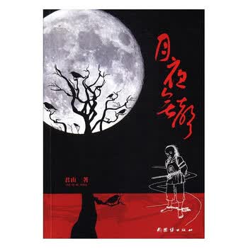 月夜无声 君山 团结出版社
