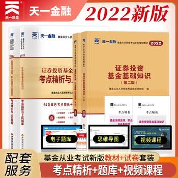 基金从业资格考试教材2022【教材+试卷 科目1+2】基金法律法规+基金基础知识（套装共4本）