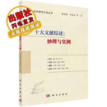十大文献综述：妙理与实例/黄忠廉