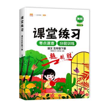 课堂练习五年级下册语文部编人教版 5下课本同步练习册随堂练 专项测评卷课堂笔记一课一练