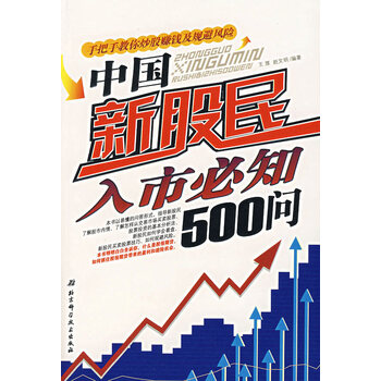 中国新股民入市必知500问【正版图书】