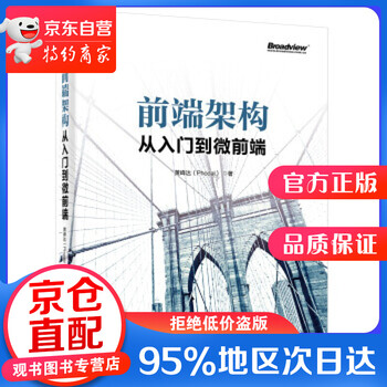 前端架构：从入门到微前端 黄峰达 电子工业出版社
