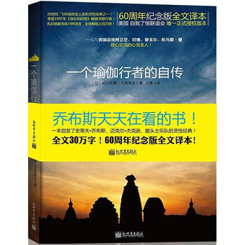 一个瑜伽行者的自传 【印】帕拉宏撒尤迦南达 著,王博 译【正版书】
