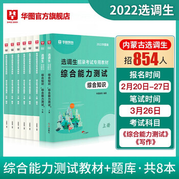 华图2022年选调生录用考试用书综合知识教材考试历年真题详解2021选调生考试题山东河南河北四川湖南