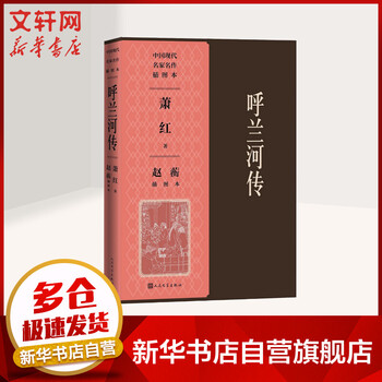 呼兰河传赵蘅插图本 萧红 中国现代名家名作插图本 图书