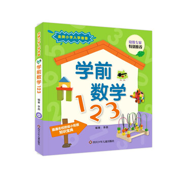 金牌小学入学准备：学前数学123