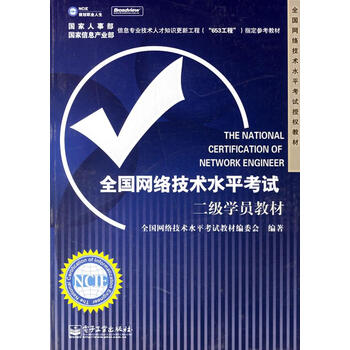 全国网络技术水平考试二级学员教材【正版图书】