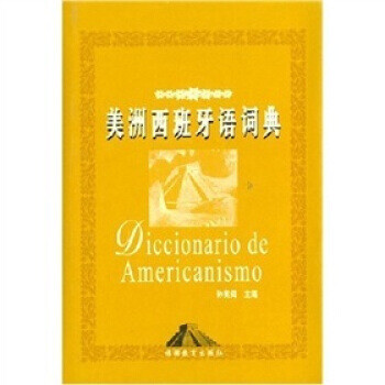 美洲西班牙语词典【正版书】