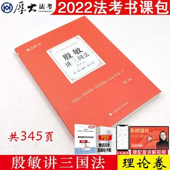 现货正版！厚大法考2022殷敏讲三国法 理论卷 2022年法律职业资格考试教材精讲讲义卷司法考试 另售柏浪涛刑法真金题白斌戴鹏民诉