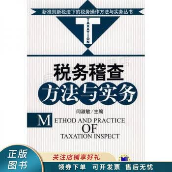 税务稽查方法与实务