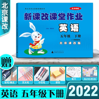 2021版新课改课堂作业英语五年级5年级下册北京课改版北京专版教材随堂同步训练小学大白兔