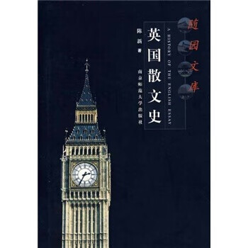 英国散文史 陈新