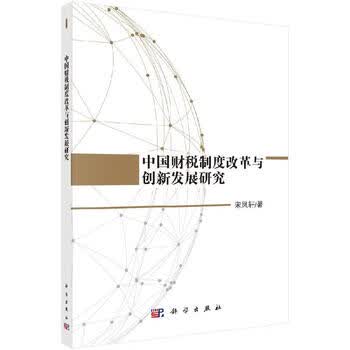 中国财税制度改革与创新发展研究