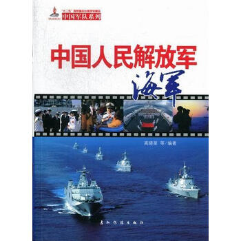 海军-中国人民高晓星五洲传播出版社9787508522265 政治/军事书籍