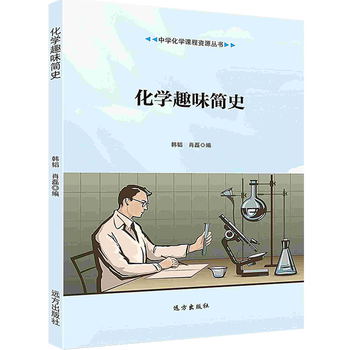 【按需印刷】化学趣味简史