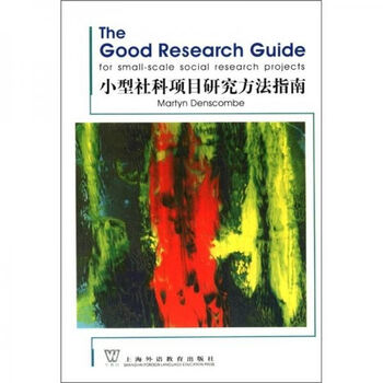 小型社科项目研究方法指南