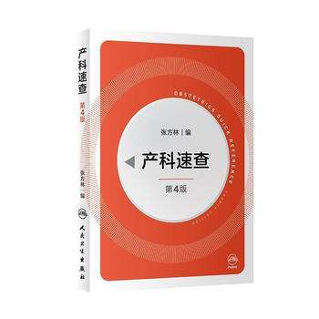 产科速查(第4版)医学产科学医务工作者图书