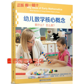幼儿数学核心概念：教什么？怎么教？ （1本书 1张DVD）