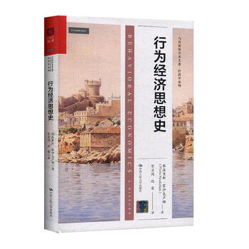 行为经济思想史9787300278711 中国人民大学出版社有限公司