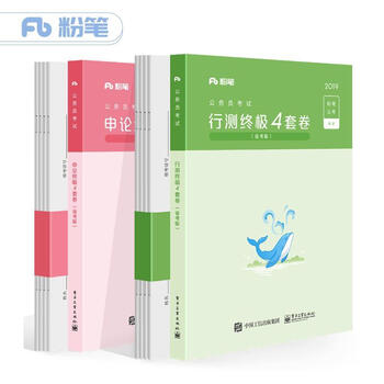 公务员4套卷省考版 粉笔公考【正版书】