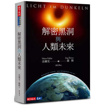 海诺．法尔克《解密黑洞与人类未来》天下文化