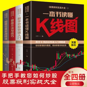 全4册 股票入门基础知识课程学习一本书读懂k线图入门与技巧投资详解看盘方法 炒股书籍新手股市操盘宝典