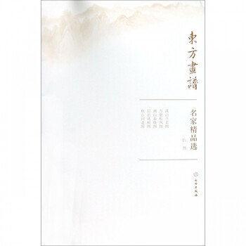 名家精品选(巨然)/东方画谱