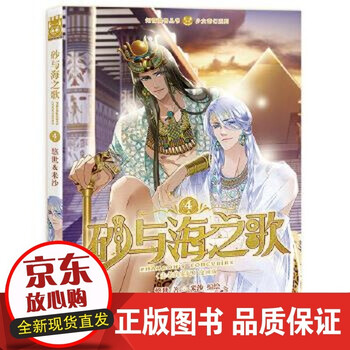 【正版清仓】 知音漫客丛书·少女奇幻系列·砂与海之歌4:法老的宠妃 悠世, 米沙