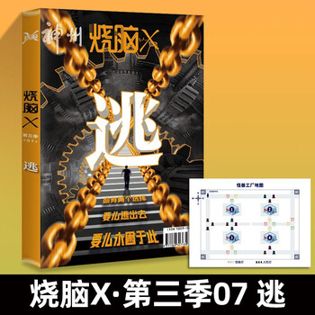 烧脑X系列书 烧脑X第三季07逃