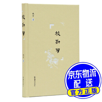 校勘学