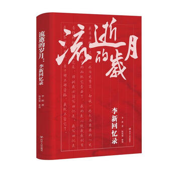 【新华正版】 流逝的岁月：李新回忆录 李新著陈铁健 整理 四川人民出版社