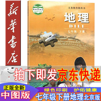 新华书店北京课改版中图版初一7七年级下册地理书课本 七下地理教材 中国地图出版社北京版七年级地理下册教科书