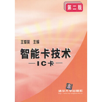 智能卡技术:IC卡 王爱英 主编【正版书】