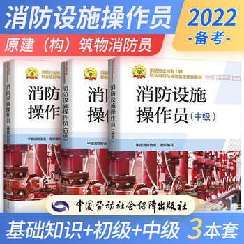 备考2022消防设施操作员教材基础知识初级中级高级技师 技能标准习题全套组合自选 消防行业特有工种职业培训与技能鉴定统编教材2022消防工程师设施初级 基础知识+初级+中级 3本