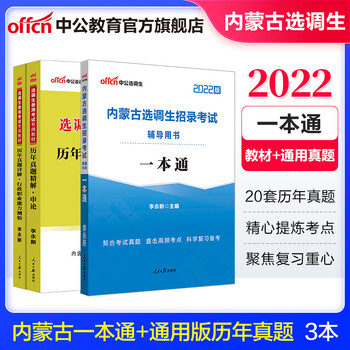 中公教育2022内蒙古选调生公务员考试用书：内蒙古一本通+通用版申论行测历年真题 共3本套
