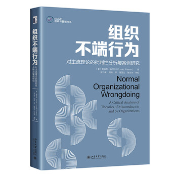 IACMR书系 组织不端行为 对主流理论的批判性分析与案例研究