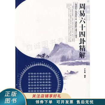 周易六十四卦精解 严有榖
