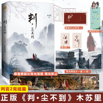  判尘不到木苏里高人气作品判闻时判官2一级律师某某双男主耽书美晋江小说赠珠光明信片+日记折页+藏书票+书签