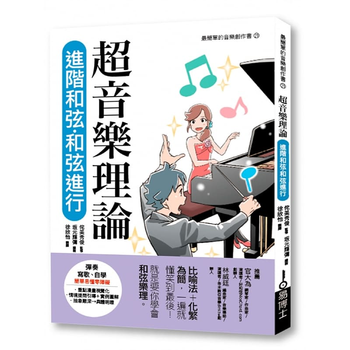 侘美秀俊 超音乐理论 进阶和弦-和弦进行 易博士出版社
