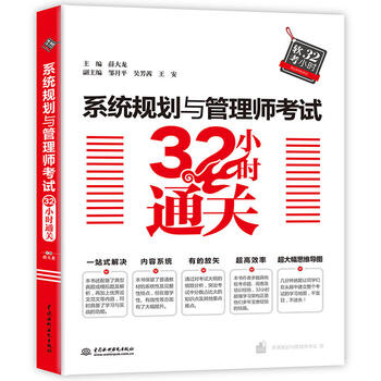 2021系统规划与管理师教程 考试32小时通关 网络规划设计师 中**软考通关教程 初级程序员软考教材计算机软件水平考试书籍